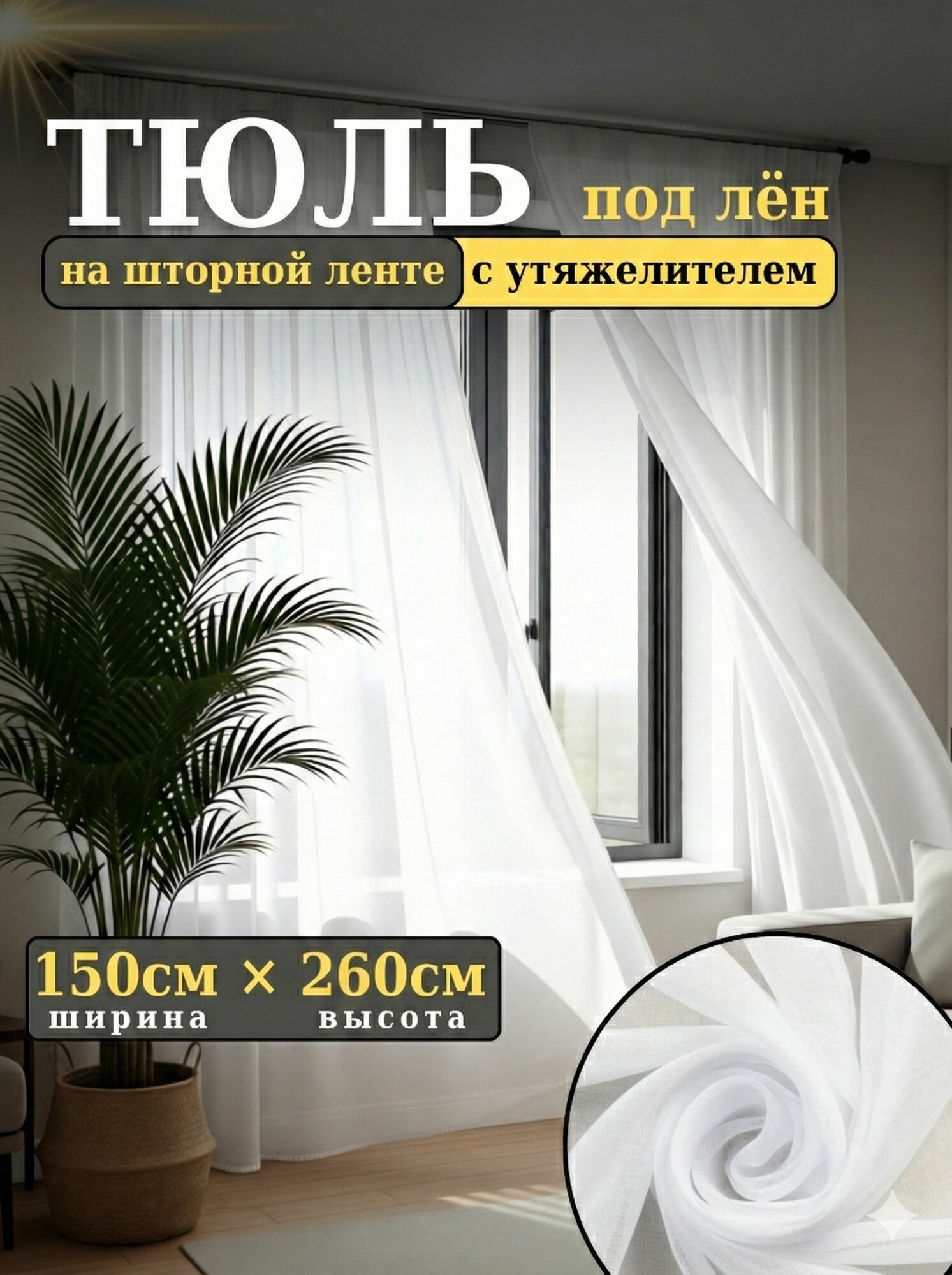 Белый тюль под лён _ ширина 150 высота 260 в гостиную/спальню/кухню/детскую / Тюлевые занавески на окно комнаты