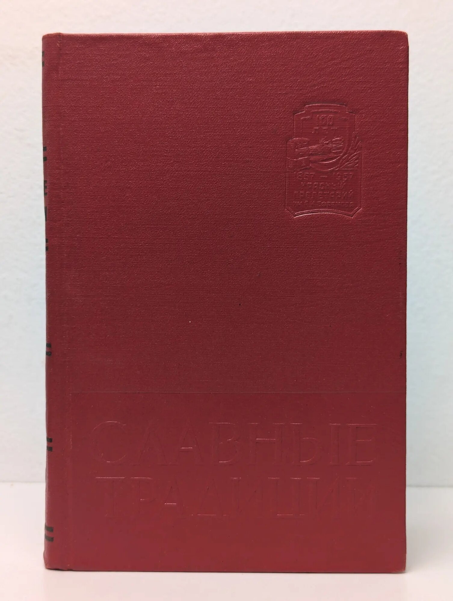 Славные традиции Ефремов Александр Илларионович 1957