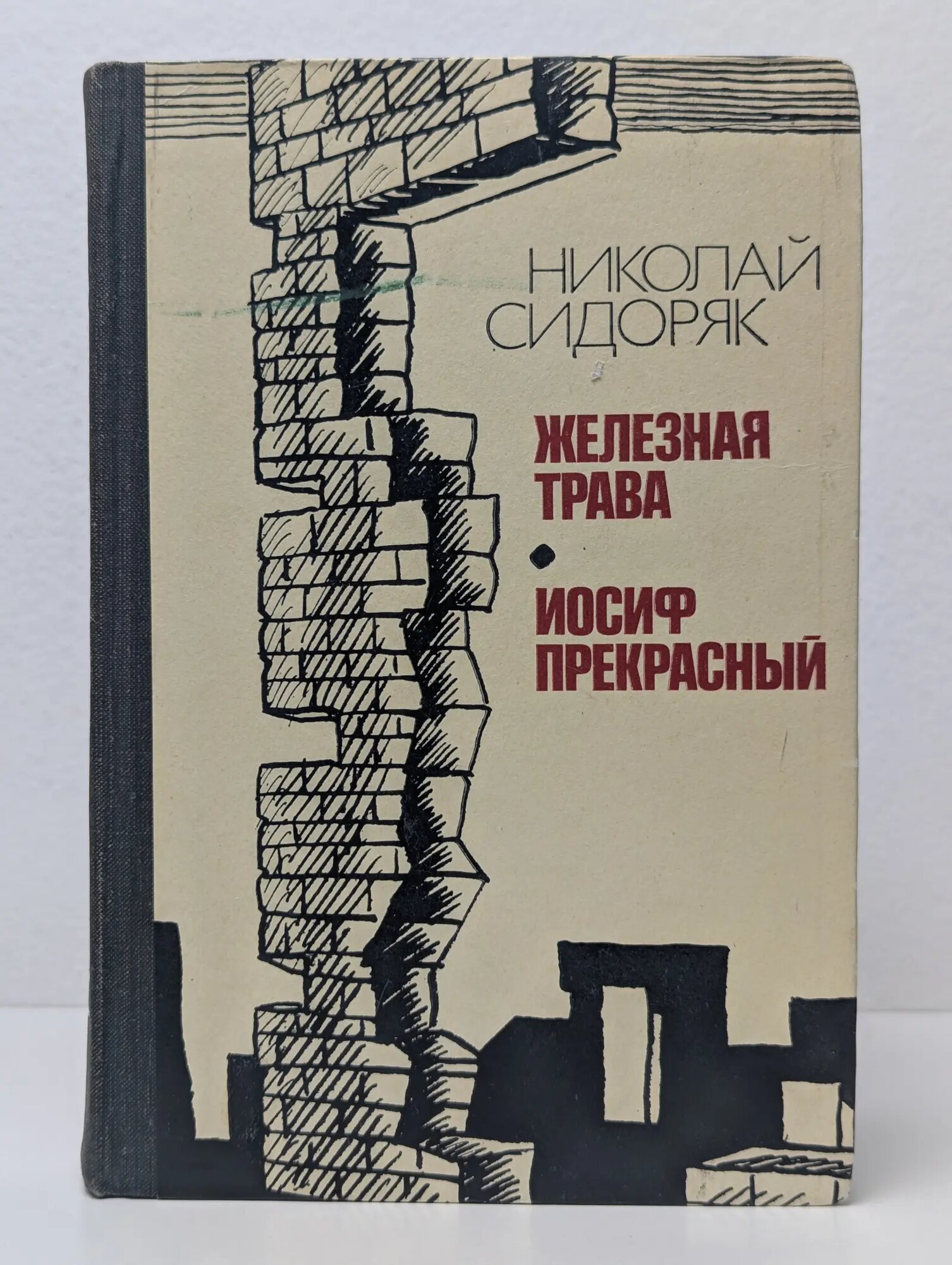 Железная трава. Иосиф Прекрасный Сидоряк Николай 1982
