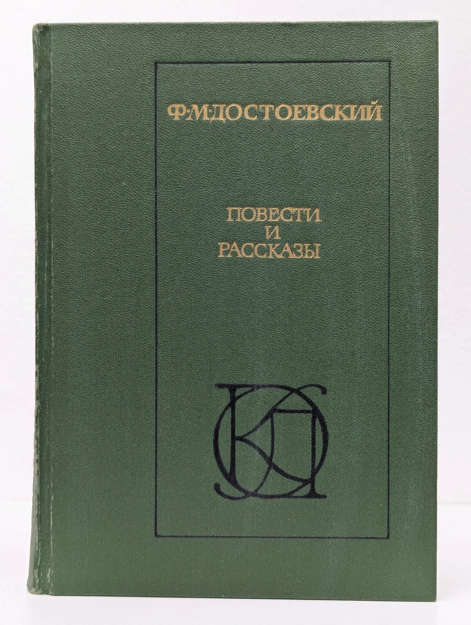 Однотомники классической литературы. Федор Михайлович Достоевский. Повести и рассказы Достоевский Федор Михайлович 1984