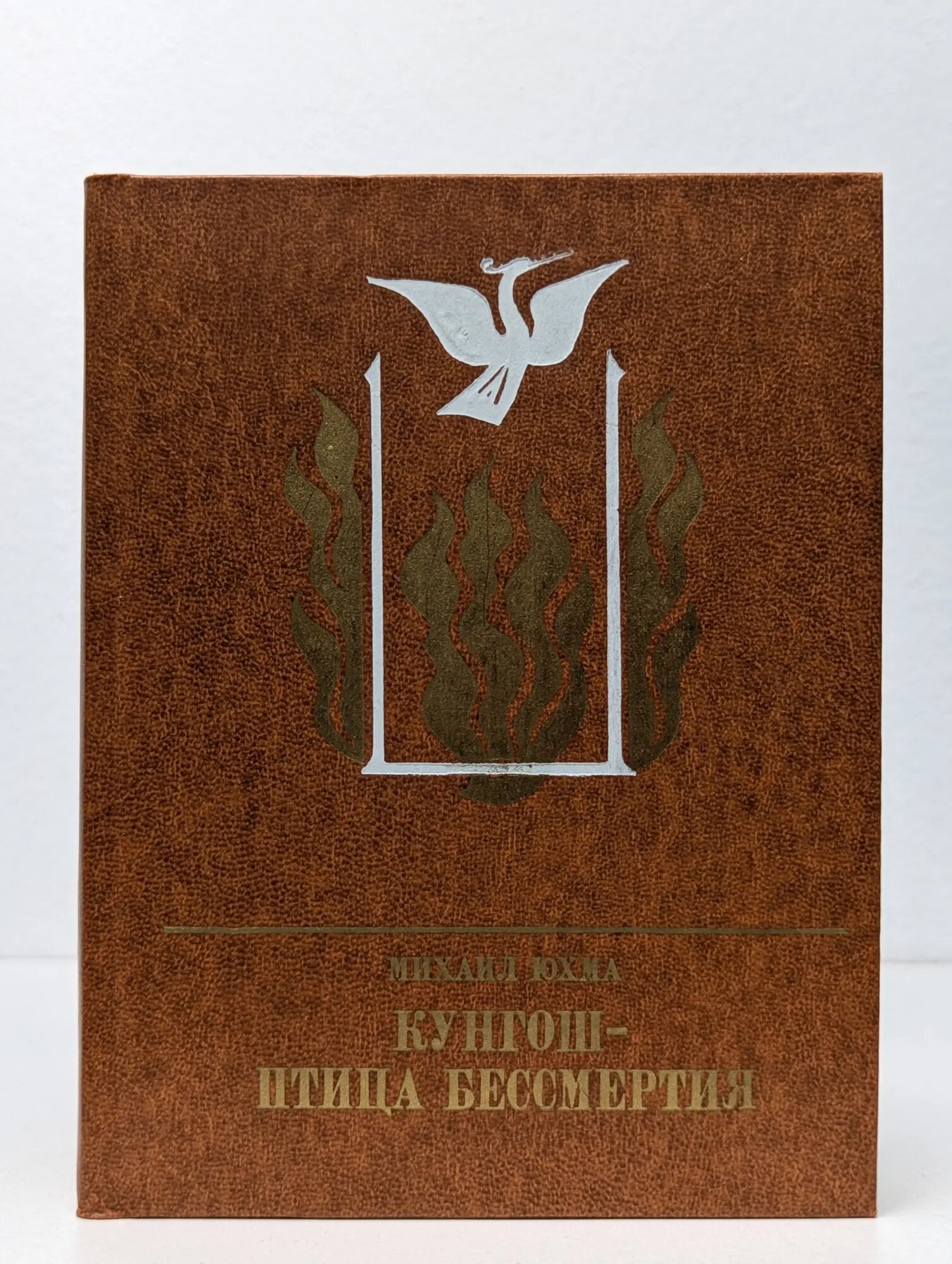 Кунгош - птица бессмертия Юхма Михаил Николаевич 1984