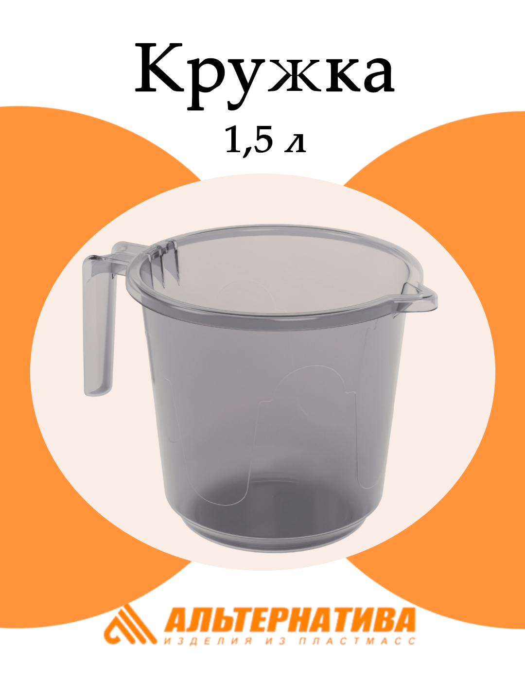 Кружка мерная Альтернатива "Хозяюшка" М1664, пластик, серая, 1.5 л