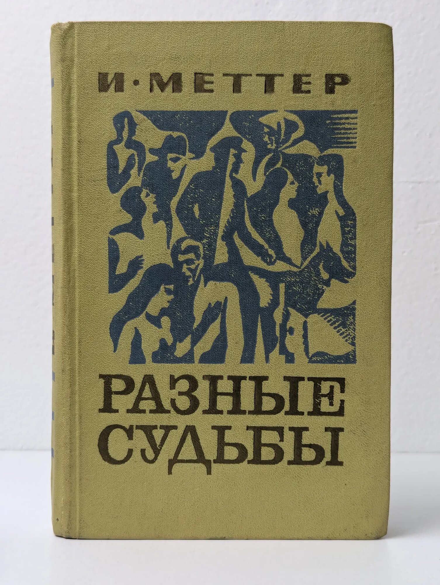 Разные судьбы Меттер Израиль Моисеевич 1973