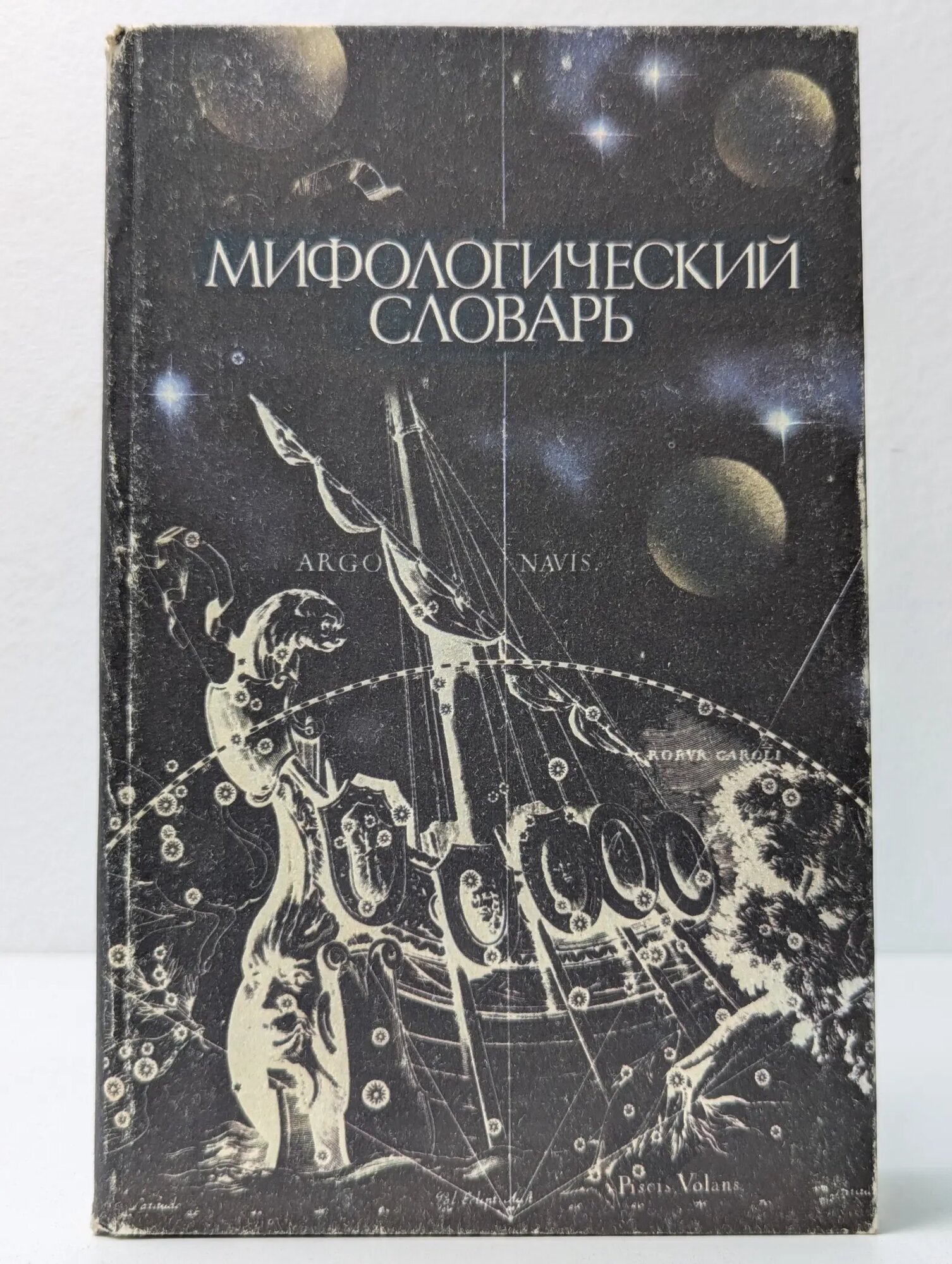 Мифологический словарь Ботвинник Марк Наумович, Коган М. А, Рабинович Марина Борисовна 1985