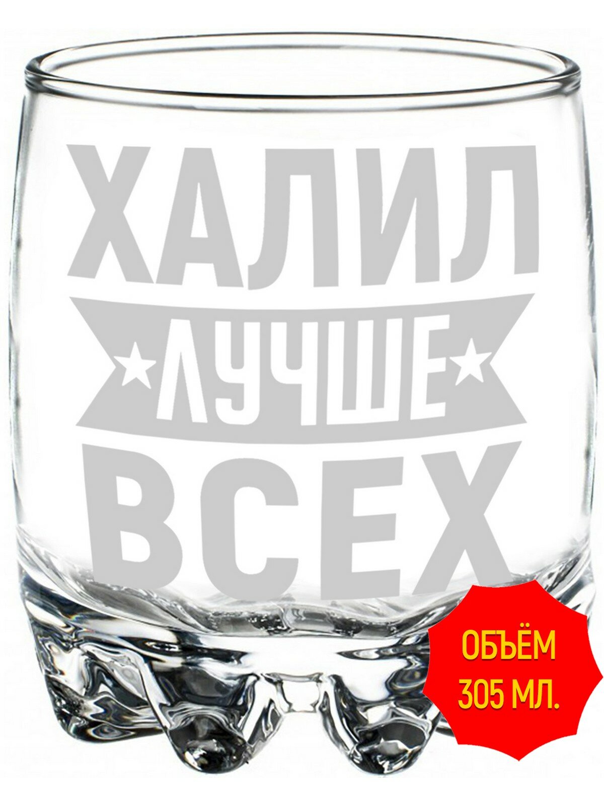 Стакан для виски Халил лучше всех - 305 мл, высота 9 см. 1 шт.