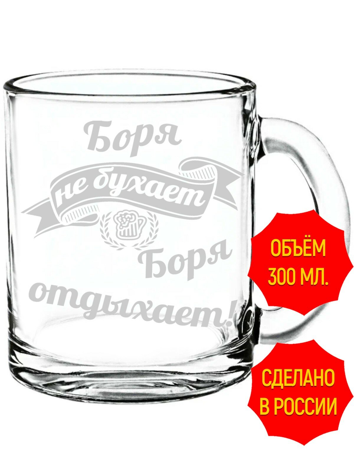 Кружка стекло с гравировкой Боря не бухает, Боря отдыхает - 300 мл, высота 9 см.