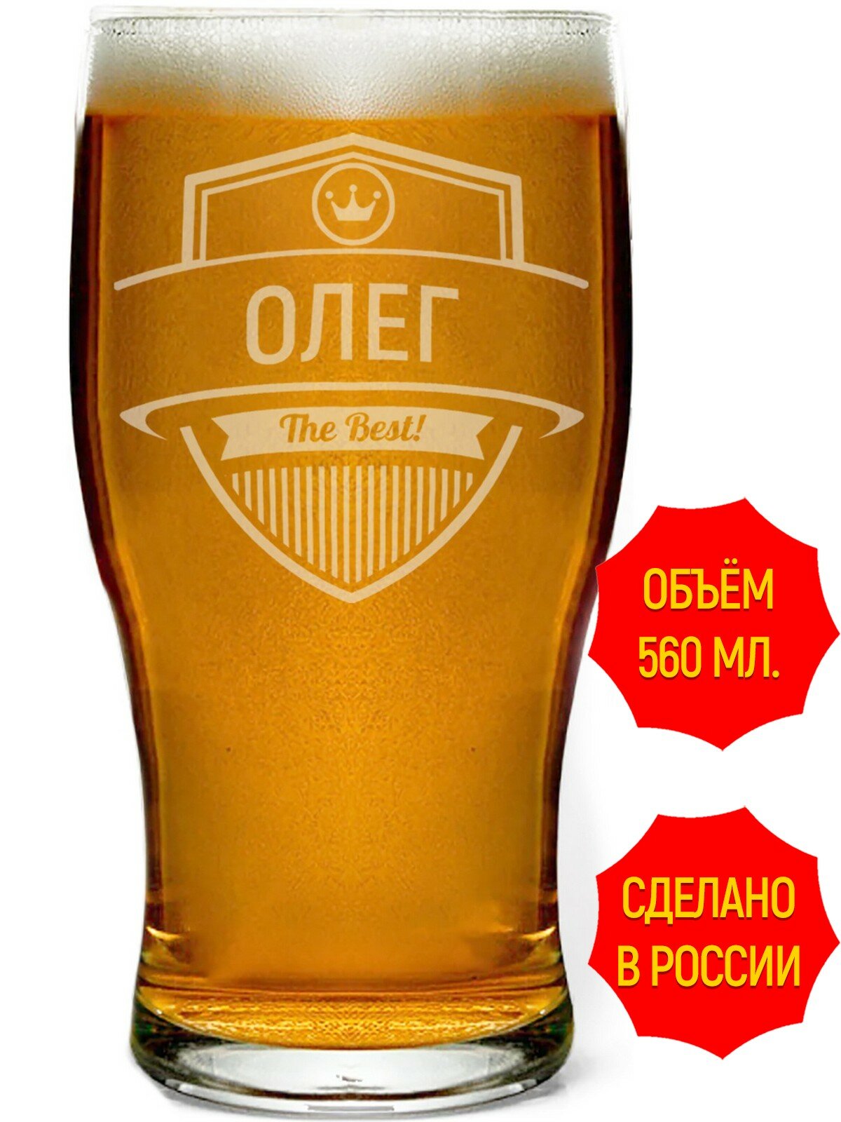 Бокал для пива с гравировкой Олег the best - 580 мл, высота 13 см.