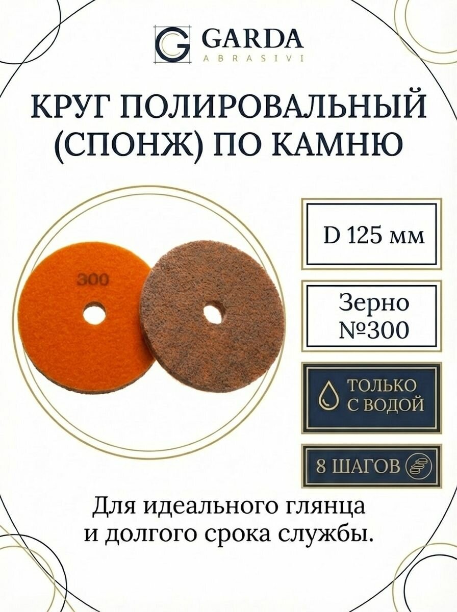 Круг полировальный по камню (спонж) GARDA D125 мм, Зерно №300, АГШК для мокрой полировки