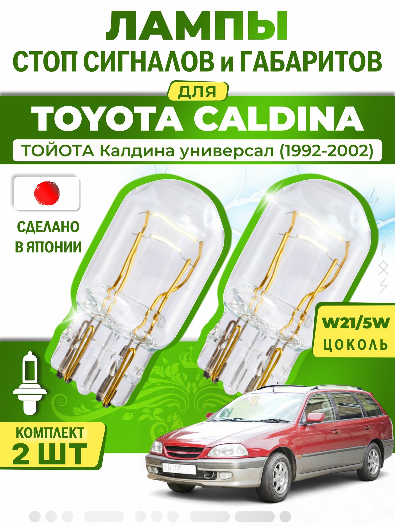 Японские лампы стоп-сигнала и габаритов для TOYOTA CALDINA / тойота Калдина универсал (1992-2002), W21/5W ( комплект 2шт )