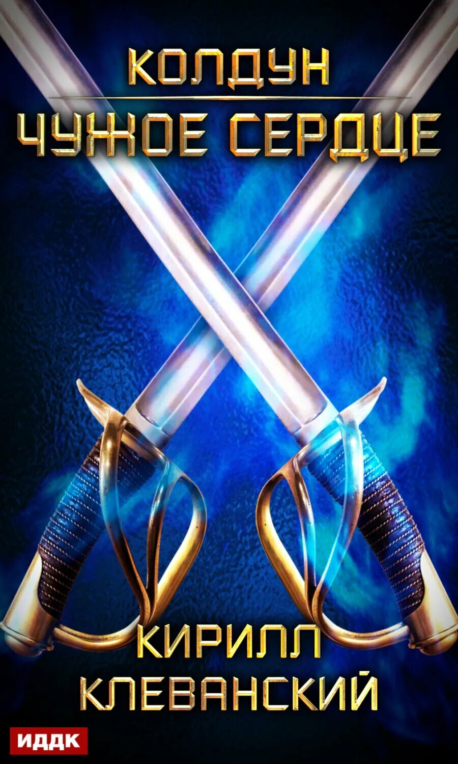 Колдун. Чужое сердце [Цифровая книга]