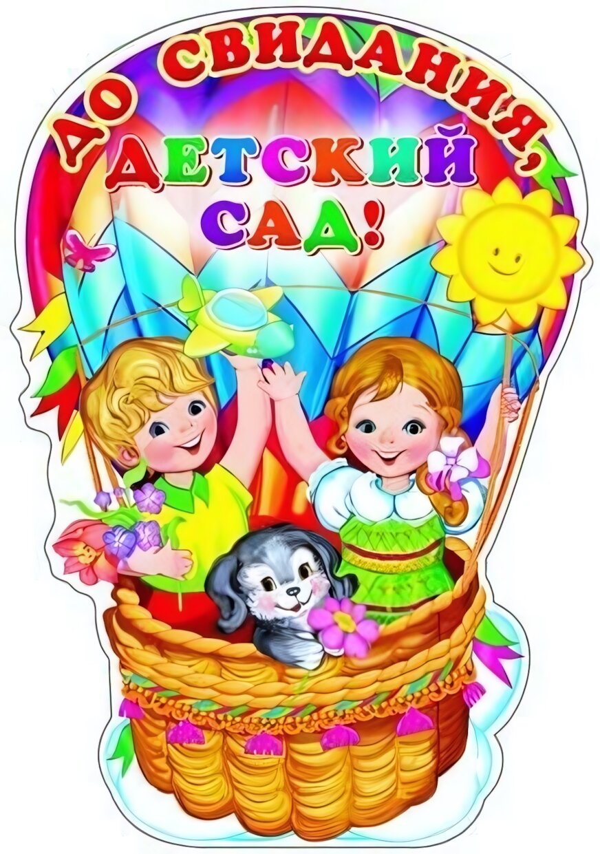 Плакат вырубной А3 "До свидания, детский сад!" с блестками, яркий дизайн, для выпускных