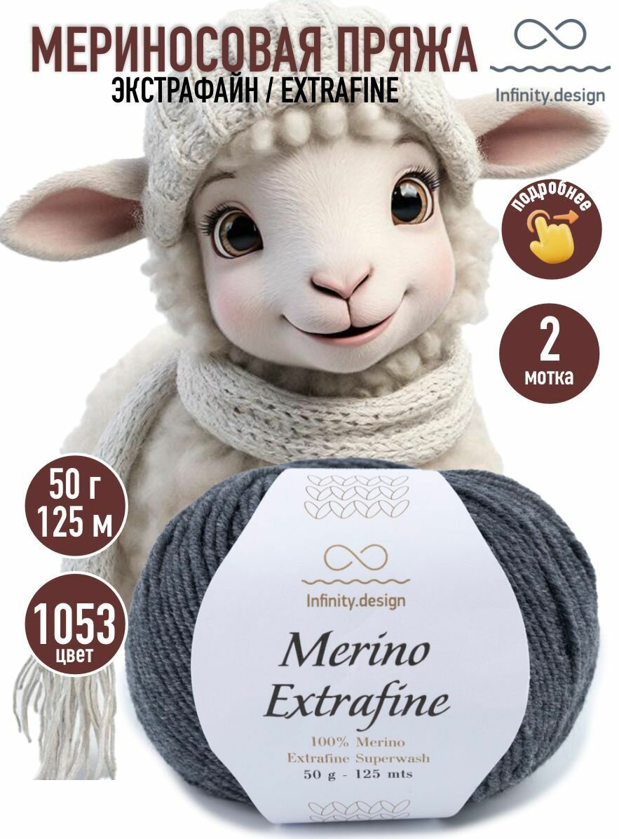 Пряжа для вязания Infinity Design Merino Extrafine (1053 Dark Gray) 2 мотка по 50 г/125 м