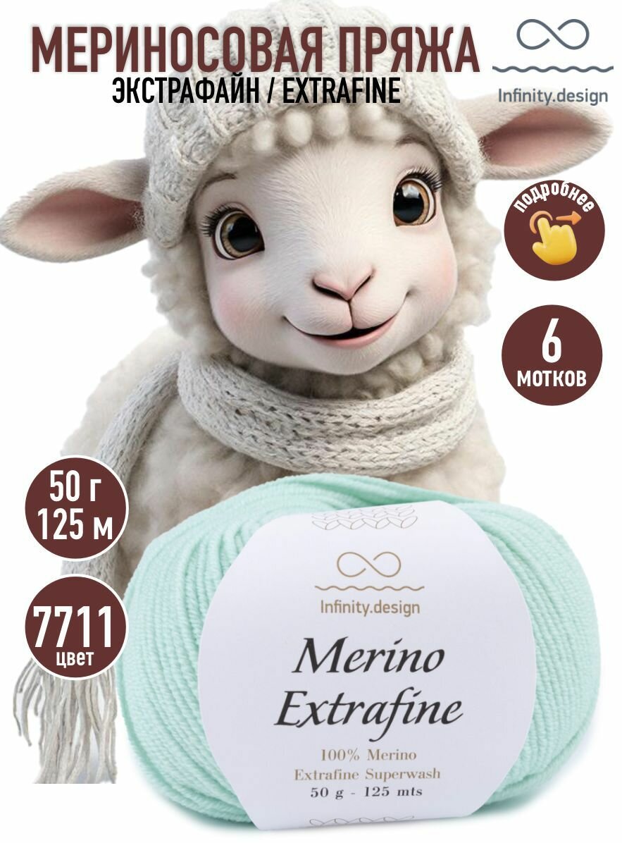 Пряжа для вязания Infinity Design Merino Extrafine (7711 Mint) 6 мотков по 50 г/125 м