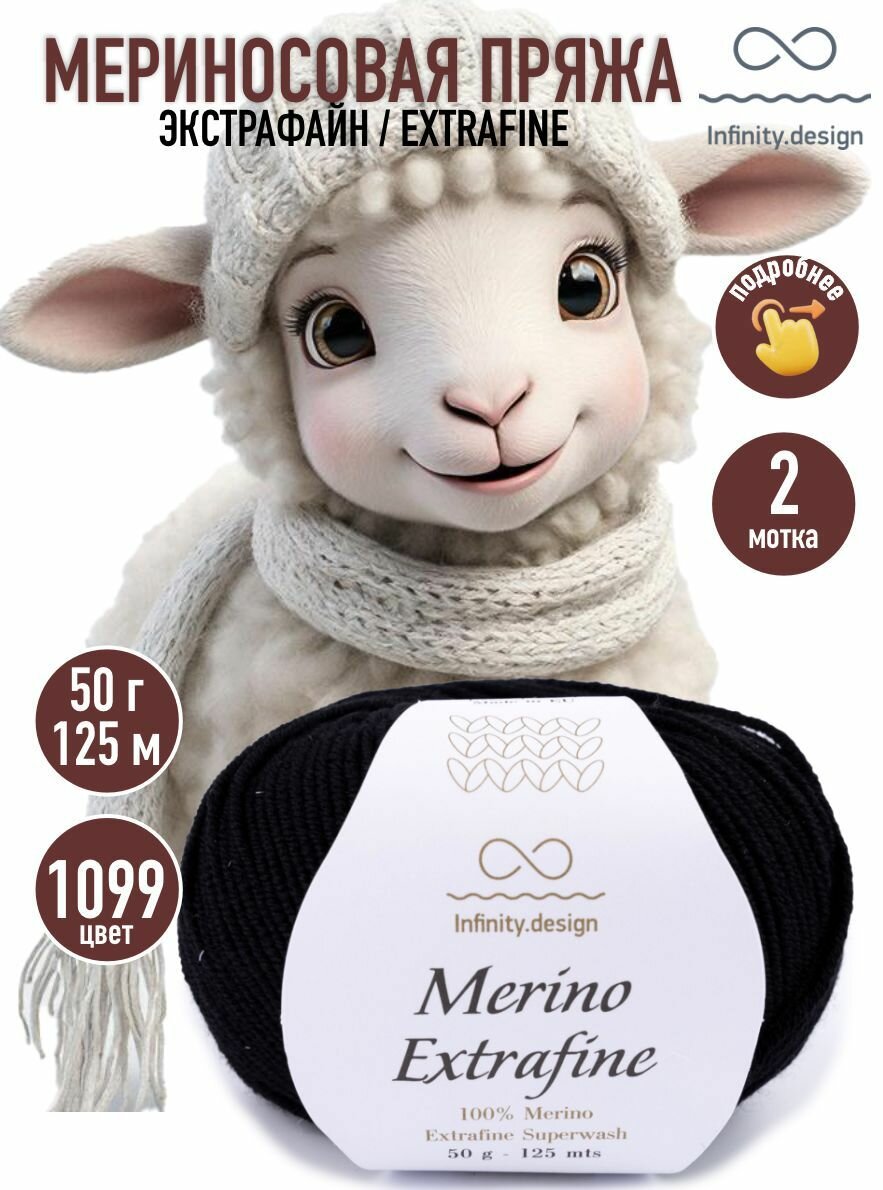 Пряжа для вязания Infinity Design Merino Extrafine (1099 Black) 2 мотка по 50 г/125 м