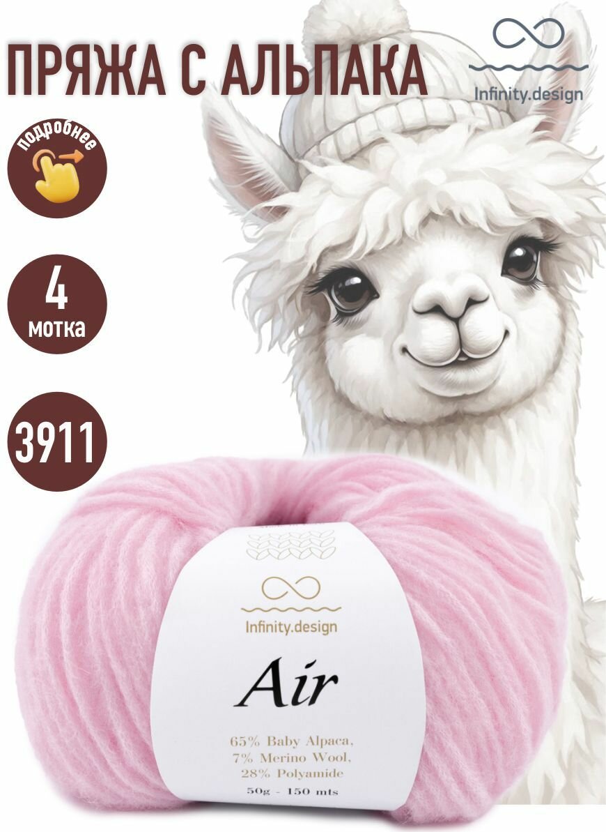 Пряжа для вязания Infinity Design Air (3911 Light Pink) 4 мотка по 50 г/150 м