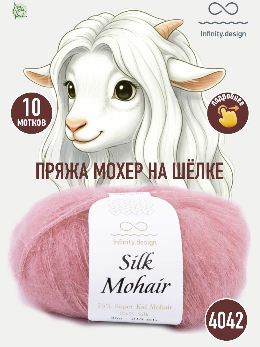 Пряжа для вязания Infinity Design Silk Mohair (4042 Old Pink) 10 мотков по 25 г/210 м, 75% Супер кид мохер, 25% шёлк