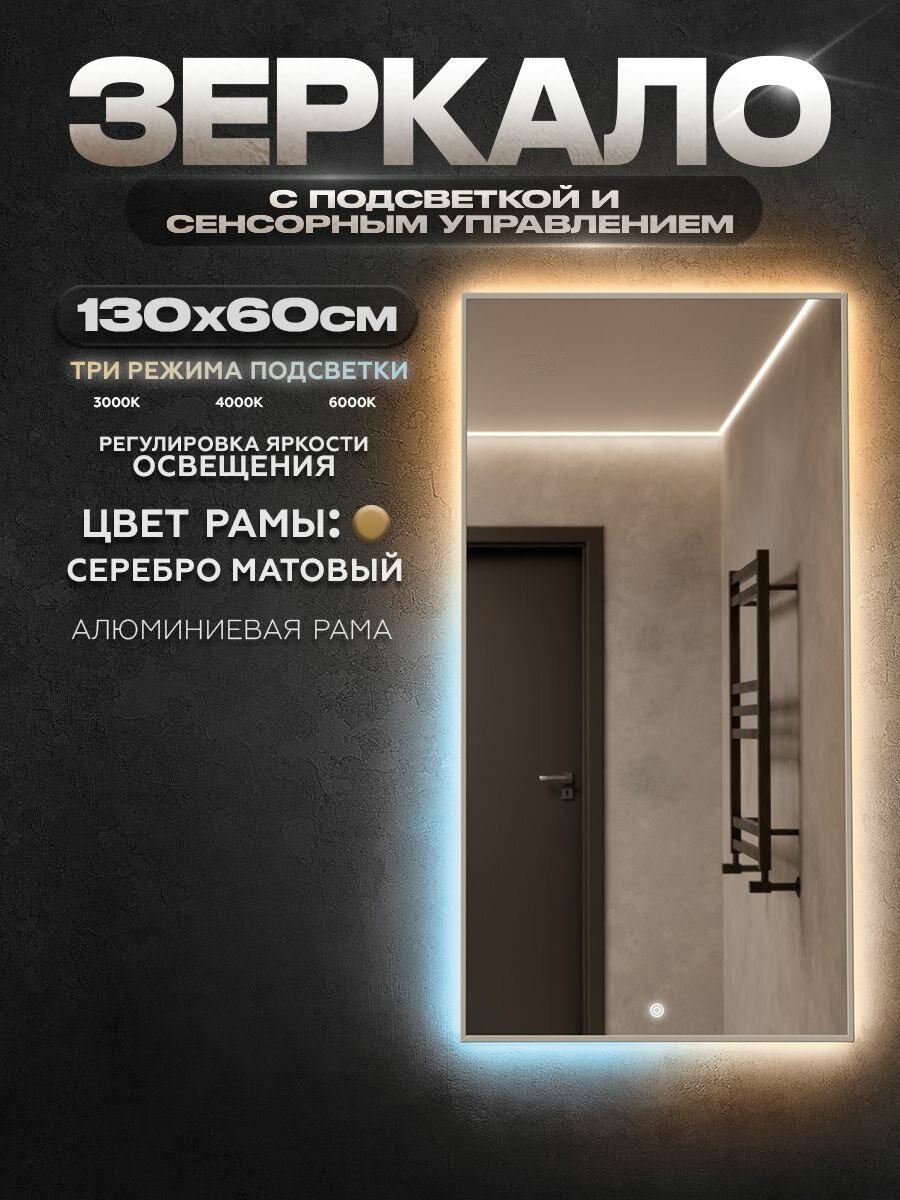 Зеркало с подсветкой настенное сенсорное ONE MIRROR 130х60см. Серебро