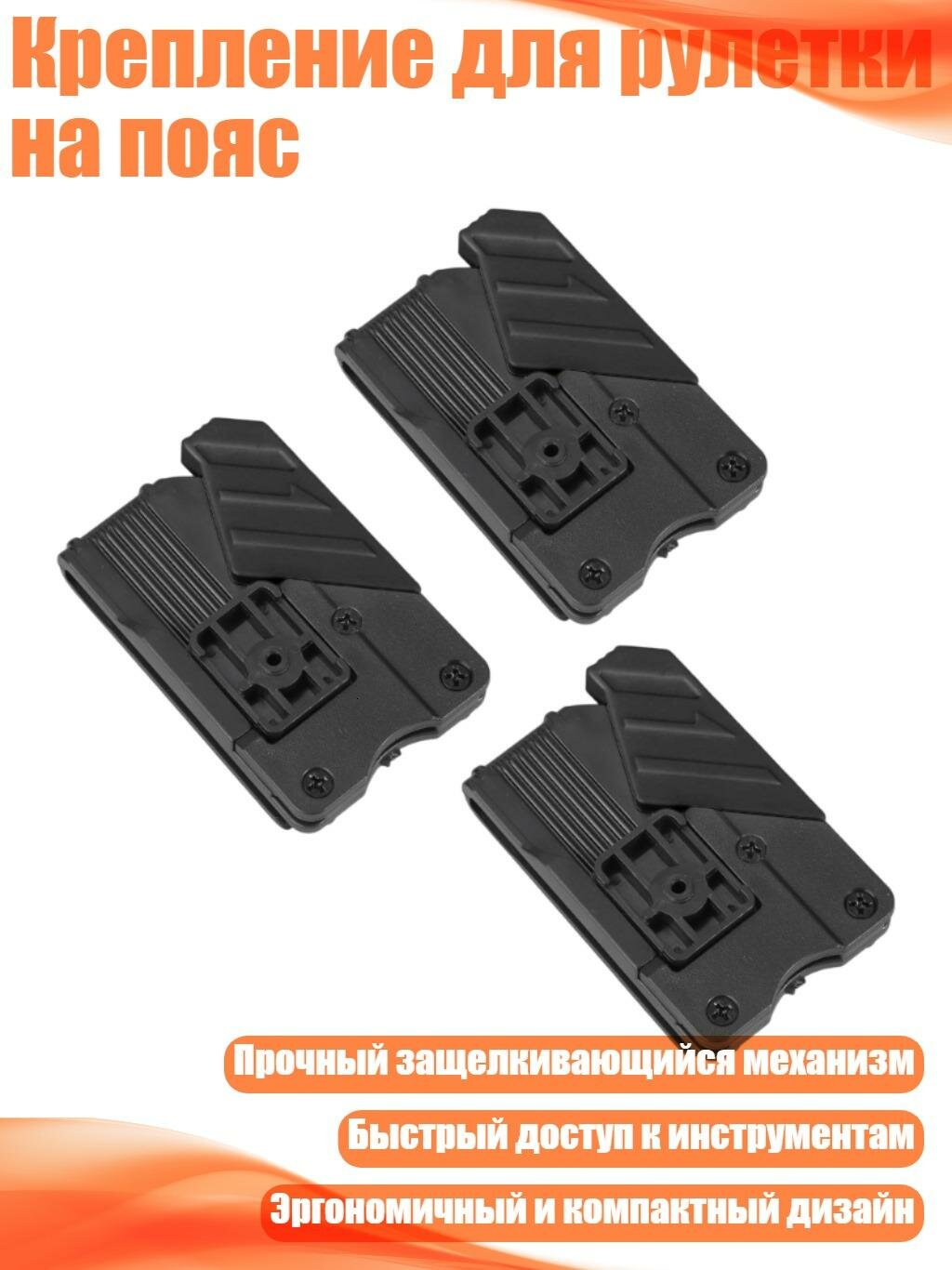 Крепление для рулетки на пояс, Все черное