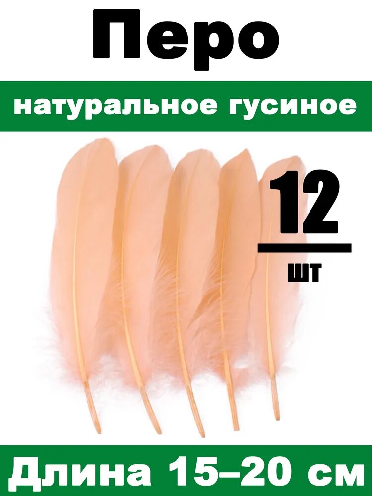 Перья гусиные натуральные 20 см 12 шт. Перо натуральное гусиное. Пасхальный декор.