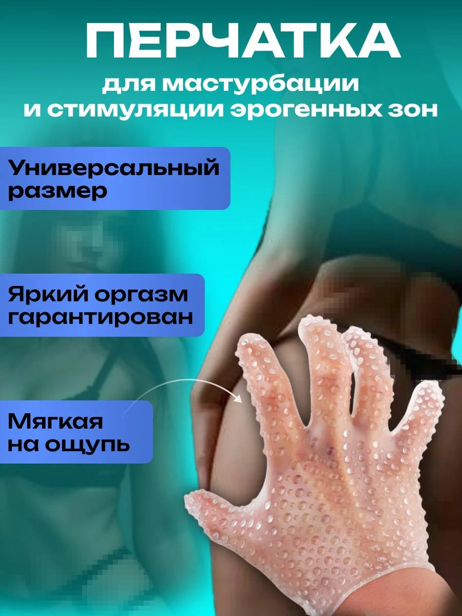Секс перчатка для фистинга и стимуляции эрогенных зон 18+