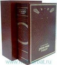 Книга "Энциклопедия древних мифов и культур"