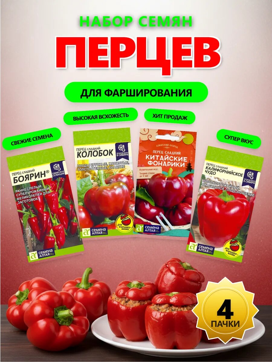 Набор семена перцев для фарширования для открытого грунта и теплиц