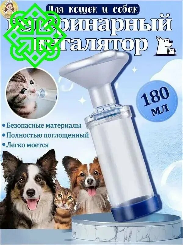Спейcер для кошек, мелких собак (ветеринарный ингалятор). Для здоровья домашних животных