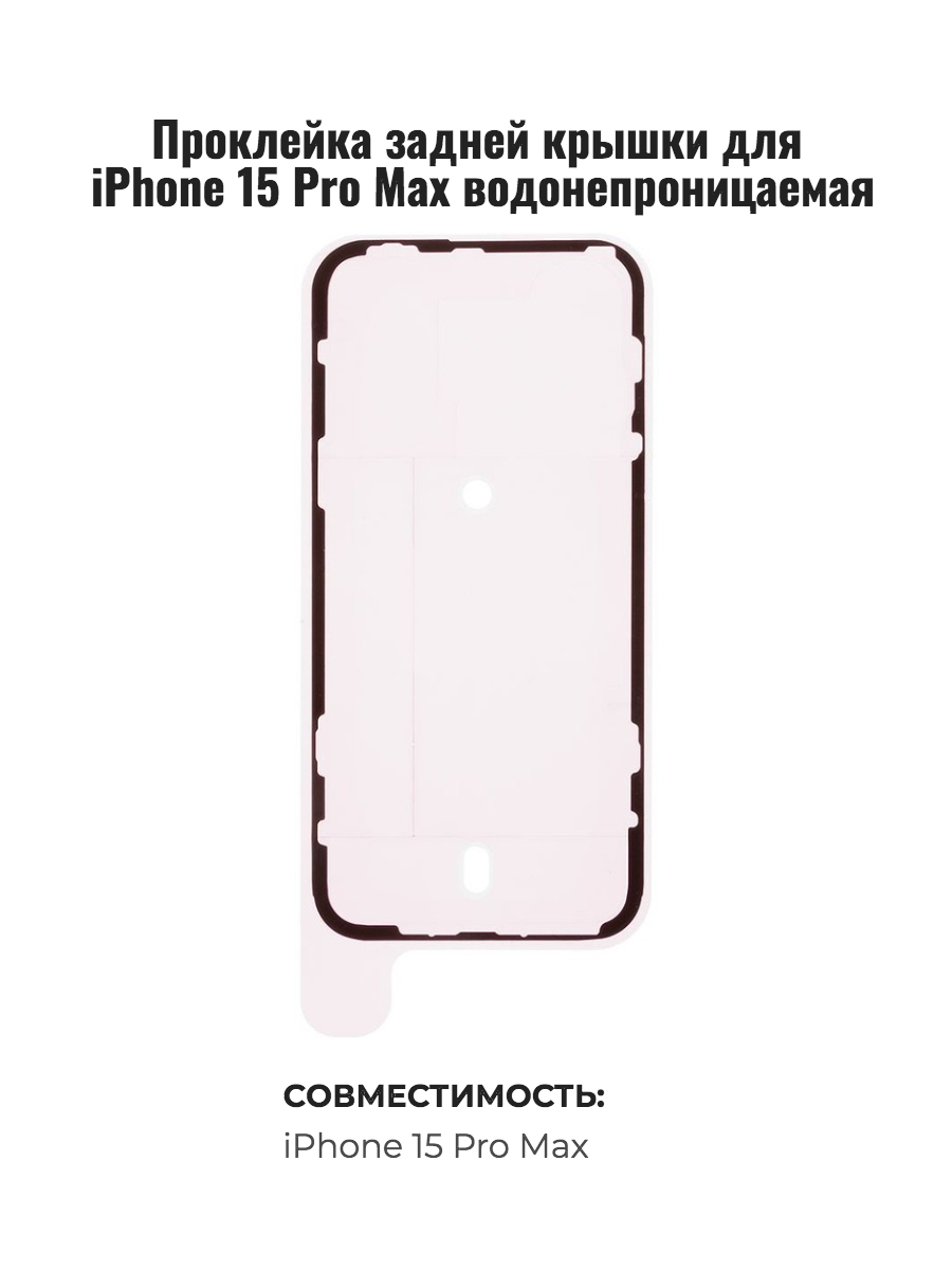 Скотч (проклейка) задней крышки для iPhone 15 Pro Max водонепроницаемая