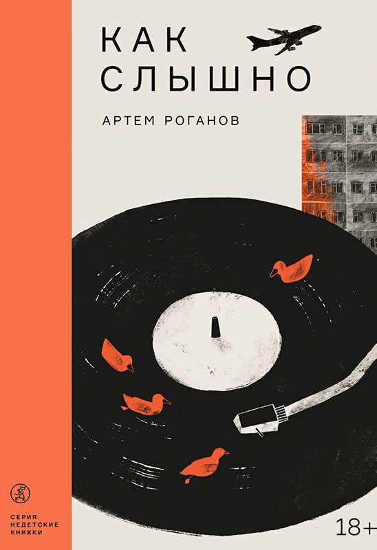 Книга: "Как слышно" от Роганов А, русский язык, Современная российская проза