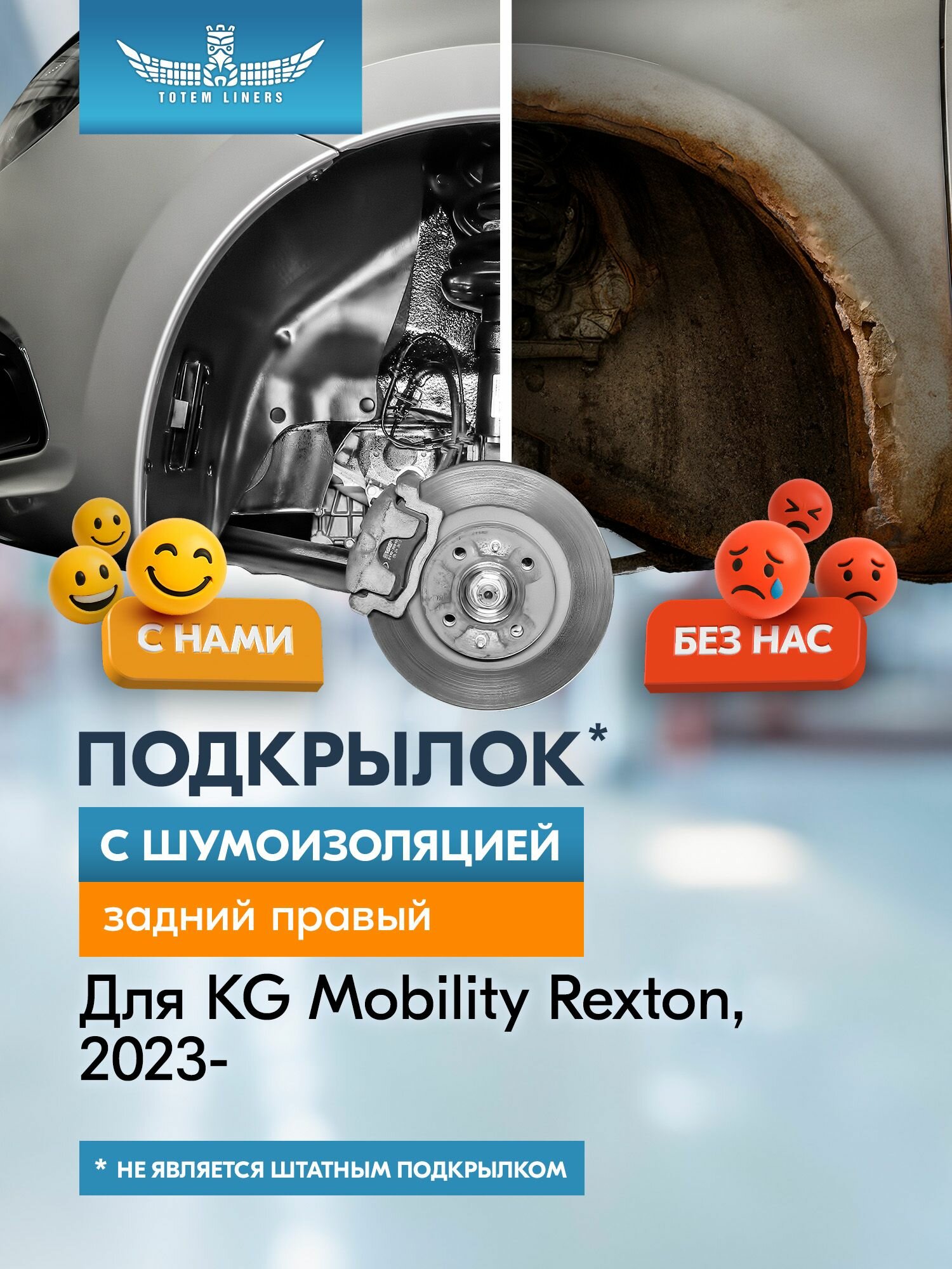 Подкрылок с шумоизоляцией для KG Mobility Rexton 2023-н. в. задний правый ( ) Внедорожник 5 дв. 4WD - TOTEM.S