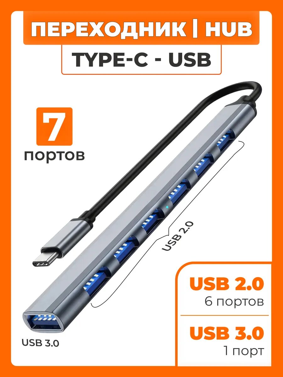 USB Hub Type-C Разветвитель на 7 портов для ноутбука и компьютера / USB Концентратор / ЮСБ Хаб, провод 10 см, серебро