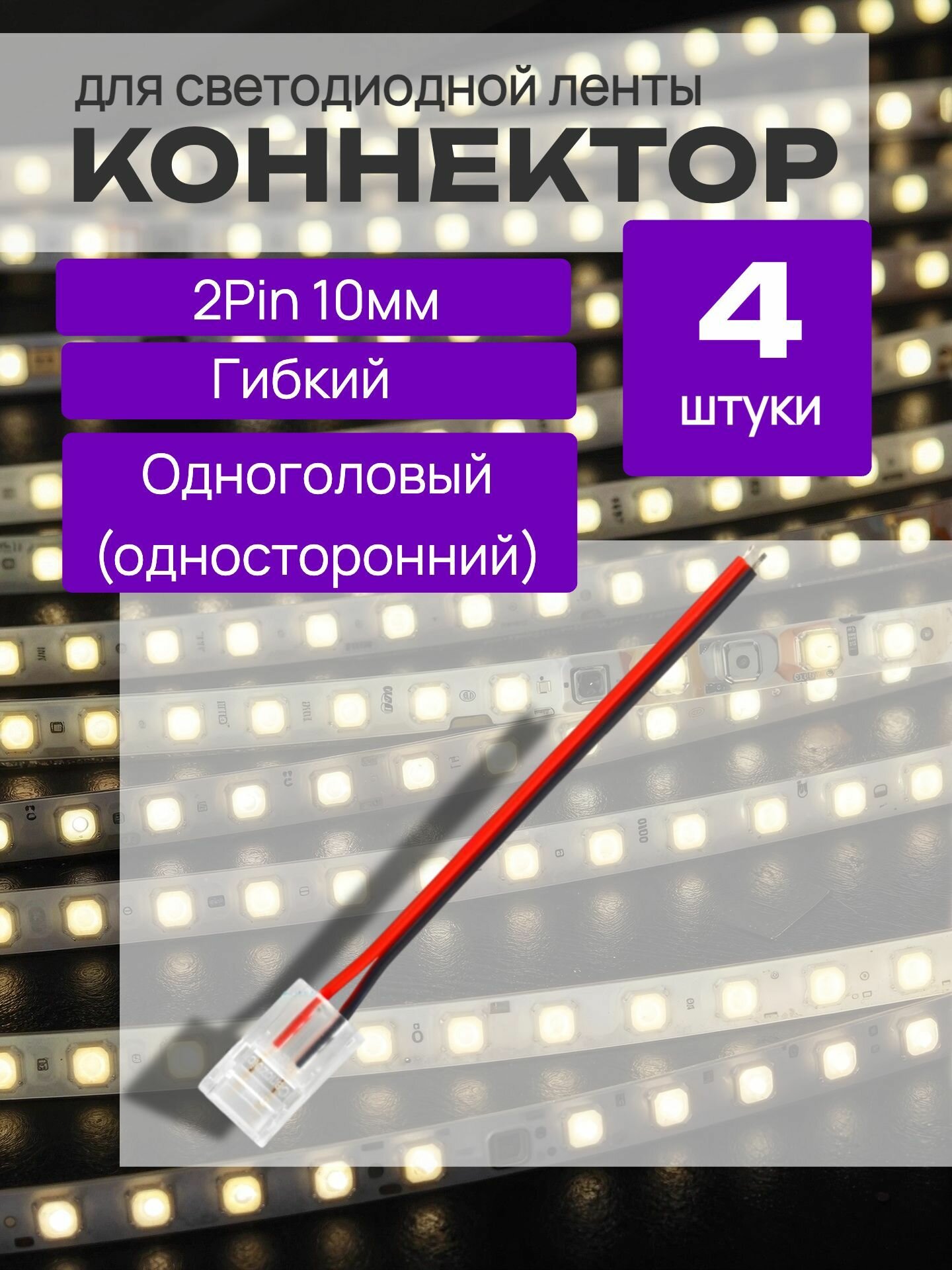 Гибкий коннектор соединитель для светодиодной ленты 10мм