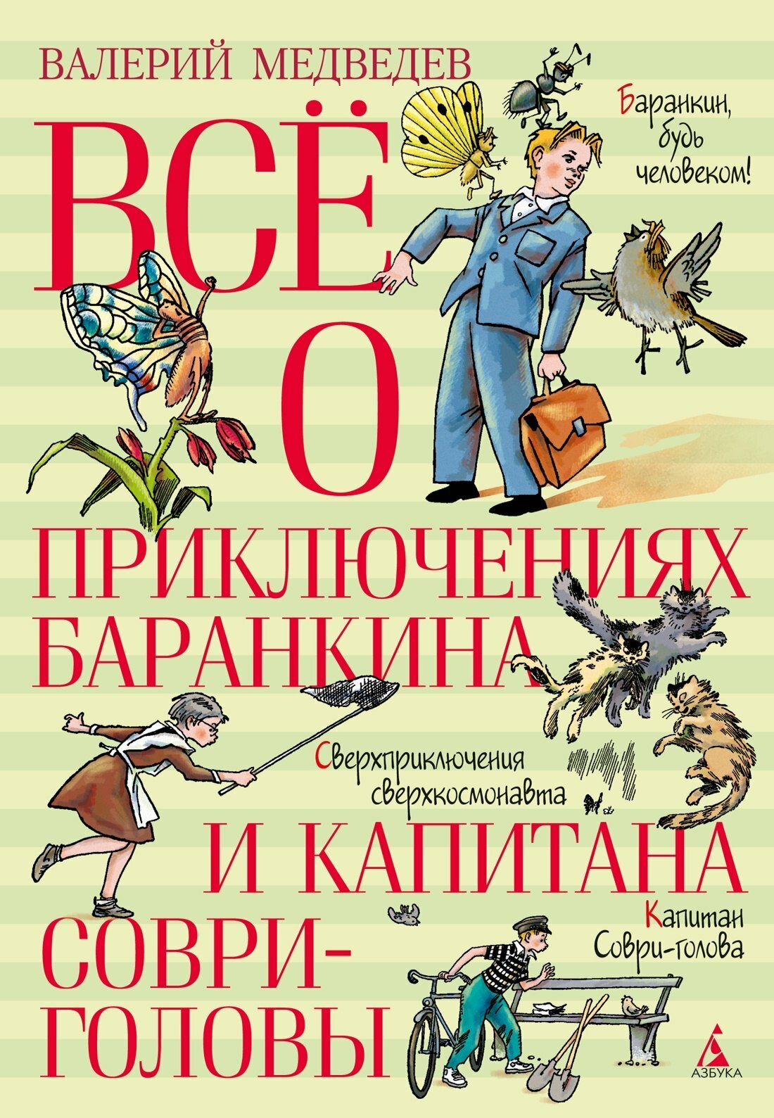 Книга: "Всё о приключениях Баранкина и Капитана Соври-головы" от Медведев В, русский язык, Повести и рассказы для детей