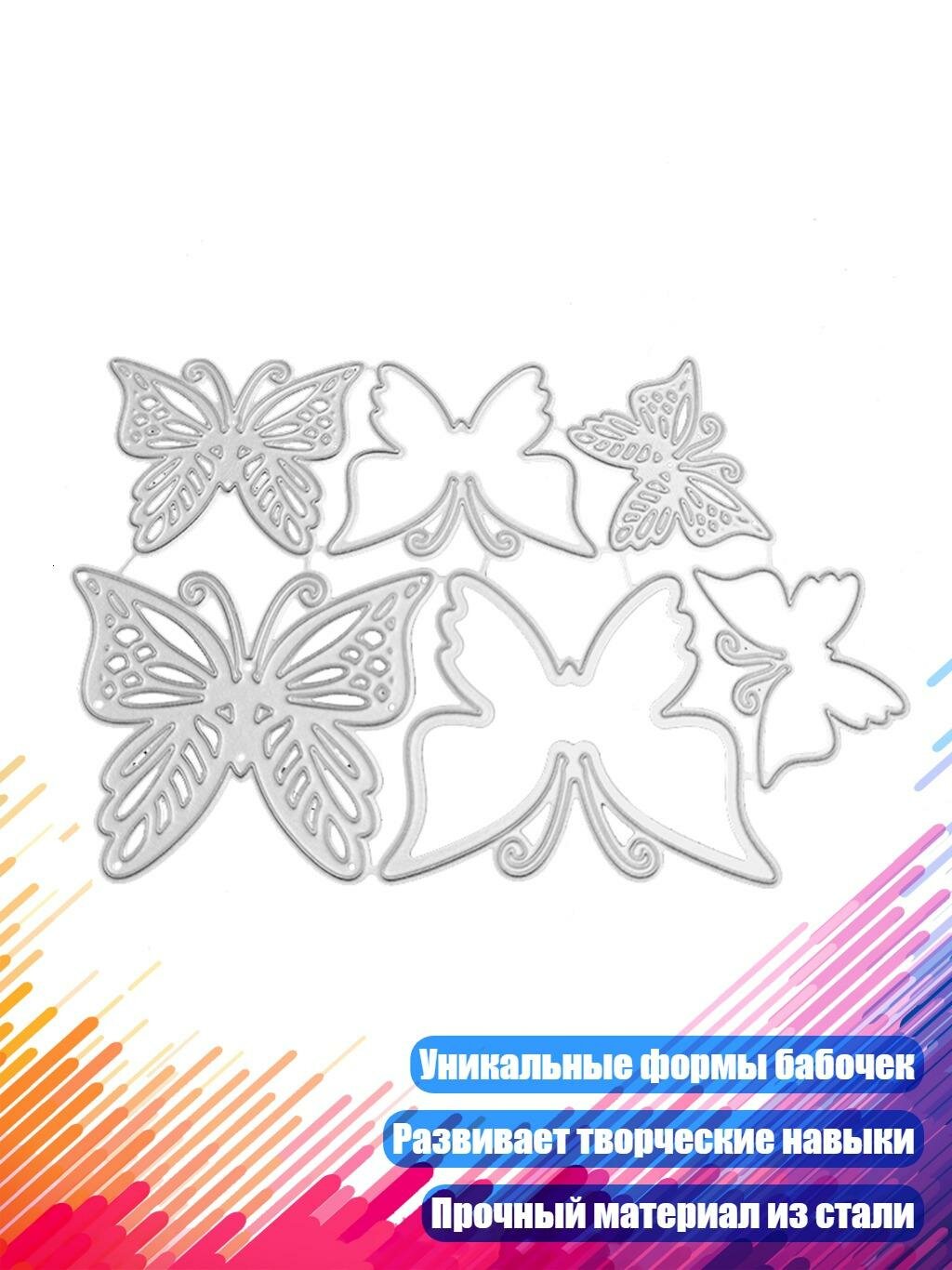 Металлические штампы-трафареты Бабочки