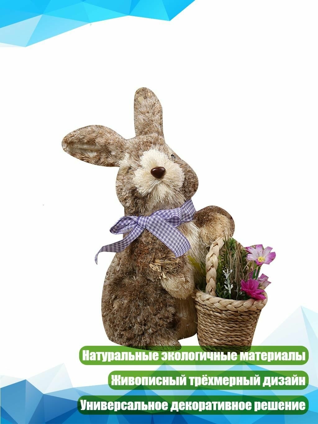 Искусственная соломенная кроличья фигурка с букетом