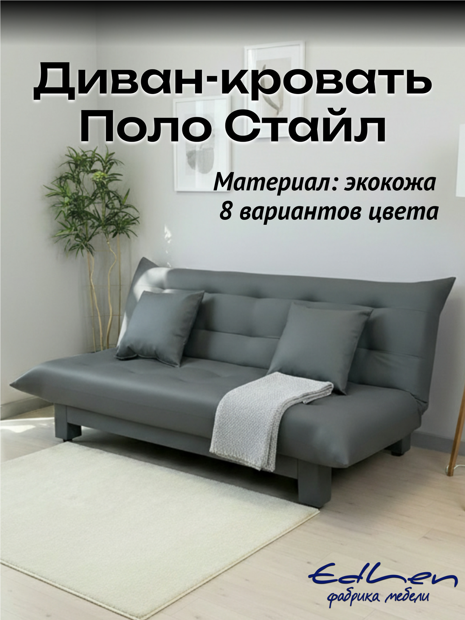 Диван Поло Стайл экокожа Dark grey, спальное место 112х190 см, для дома и бани EDLEN