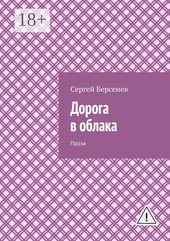 Дорога в облака