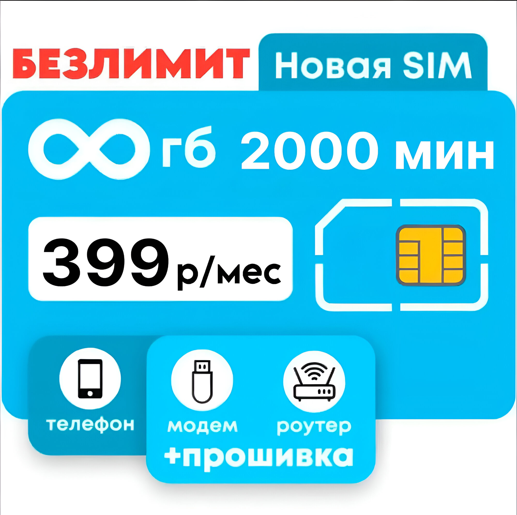 Сим-карта, безлимитный интернет по всей России, 399 рублей в месяц, 2000 минут