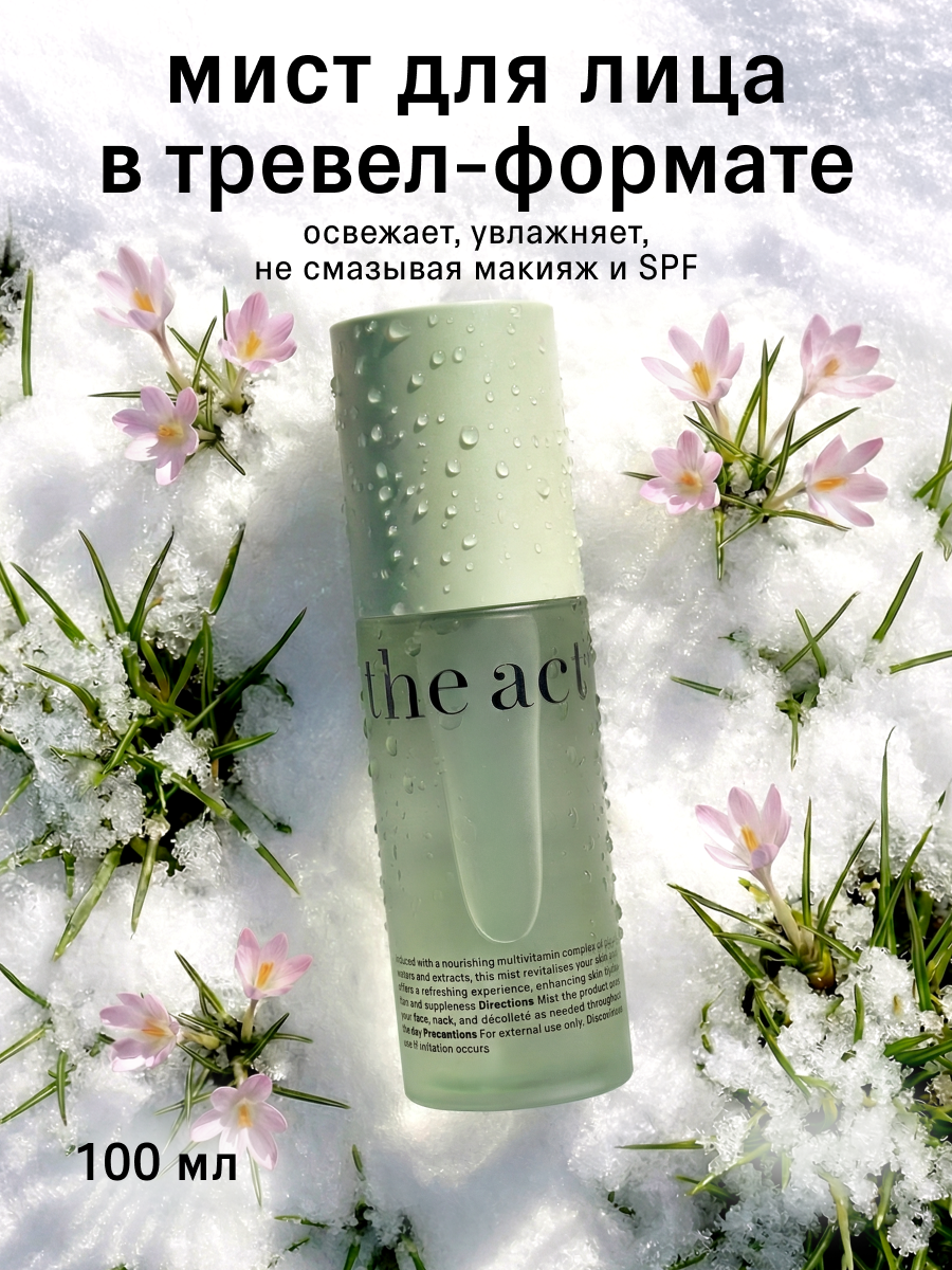 Спрей мист для лица The Act увлажняющий, тревел формат, 100 мл