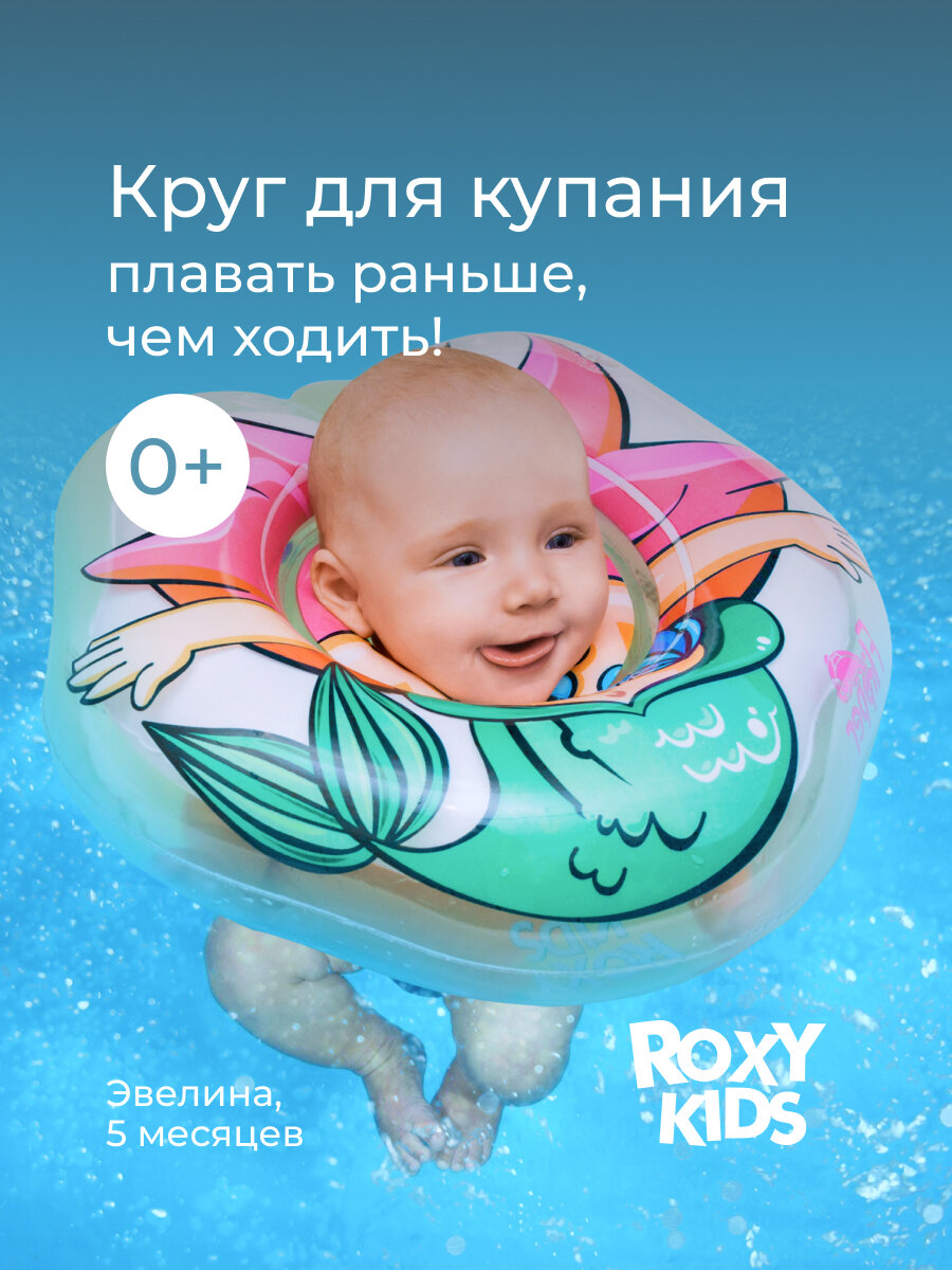 Круг надувной на шею для купания новорожденных и малышей от ROXY-KIDS Flipper Русалка
