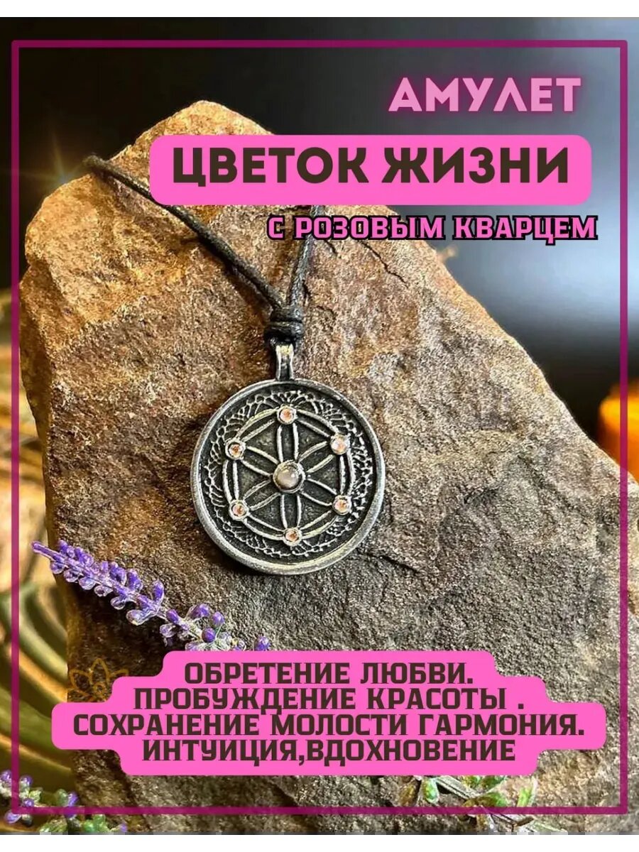 Амулет "Цветок Жизни" с камнем розовый кварц и стразами