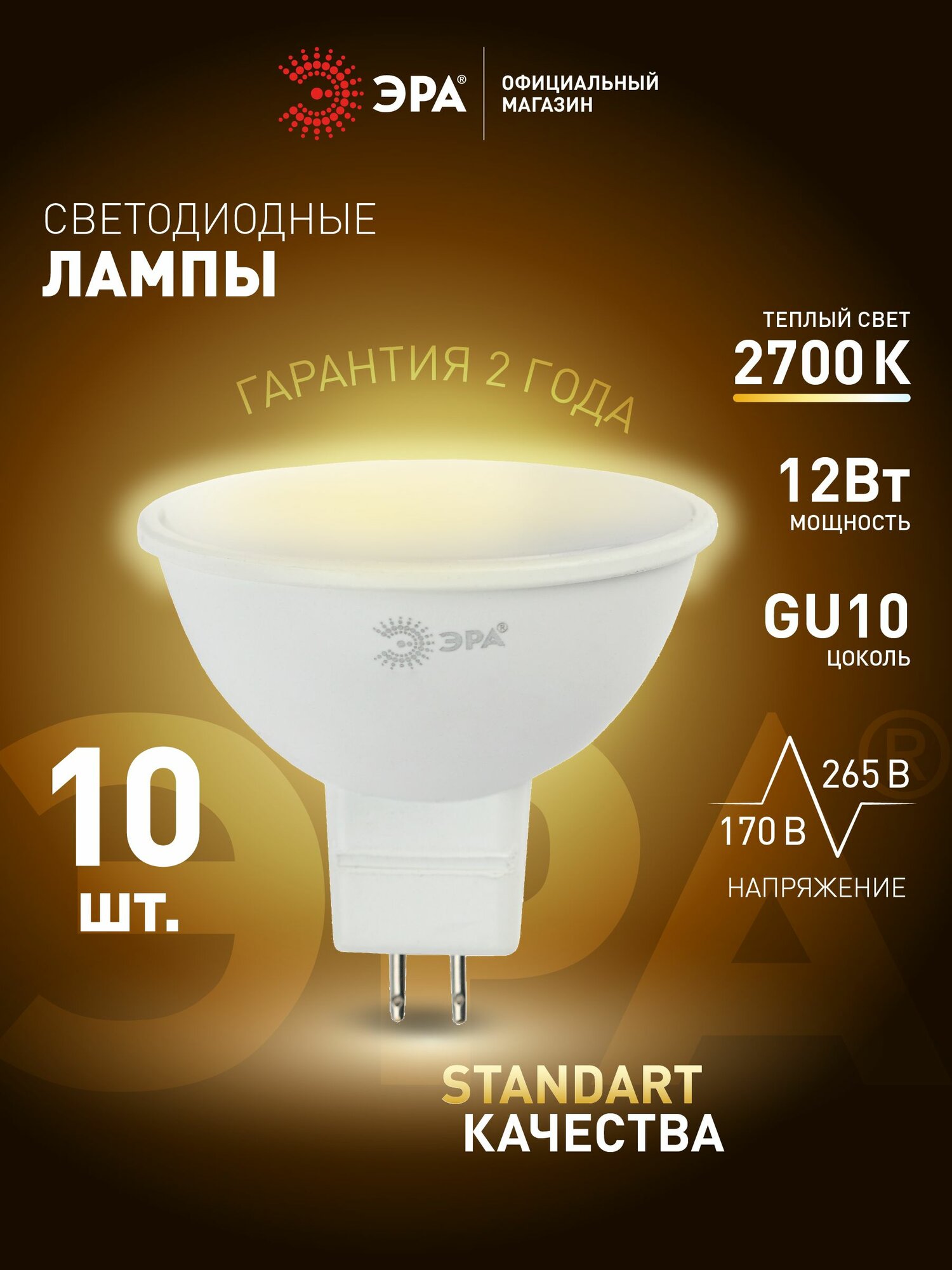Лампочка светодиодная ЭРА LED MR16 GU10 12 Вт софит 2700К теплый белый свет набор 10 штук
