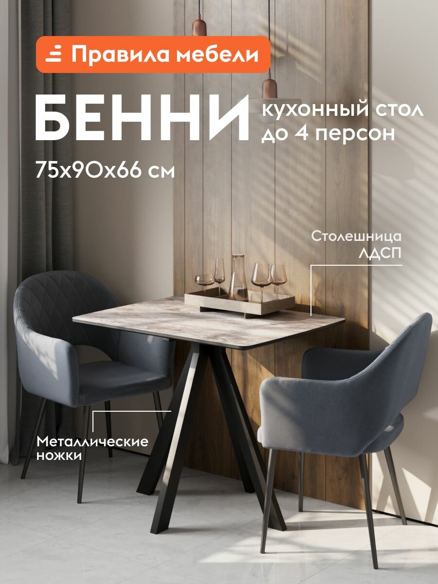 Кухонный, обеденный стол Бенни нераскладной, металлические ножки, 90х75х66.5 см, Бетон Пайн, ЛДСП / Черный, металл