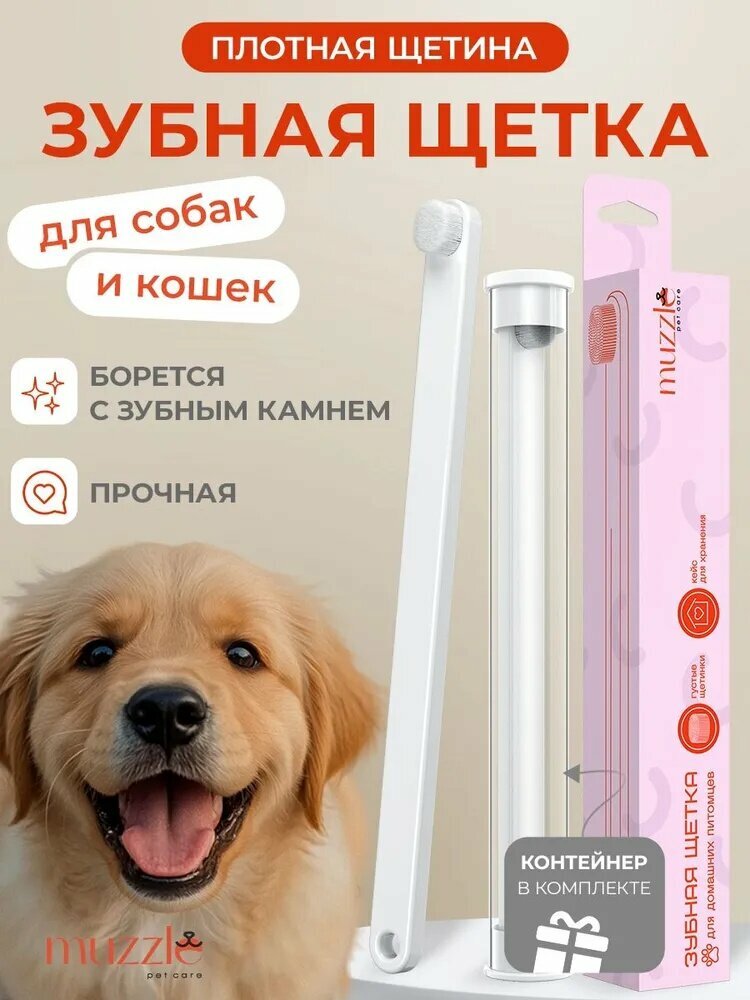 Зубная щетка Muzzle для собак и кошек с контейнером в комплекте, белая