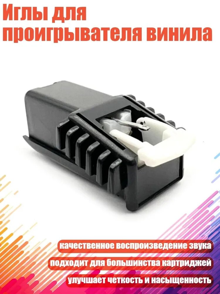 Иглы для проигрывателя винила