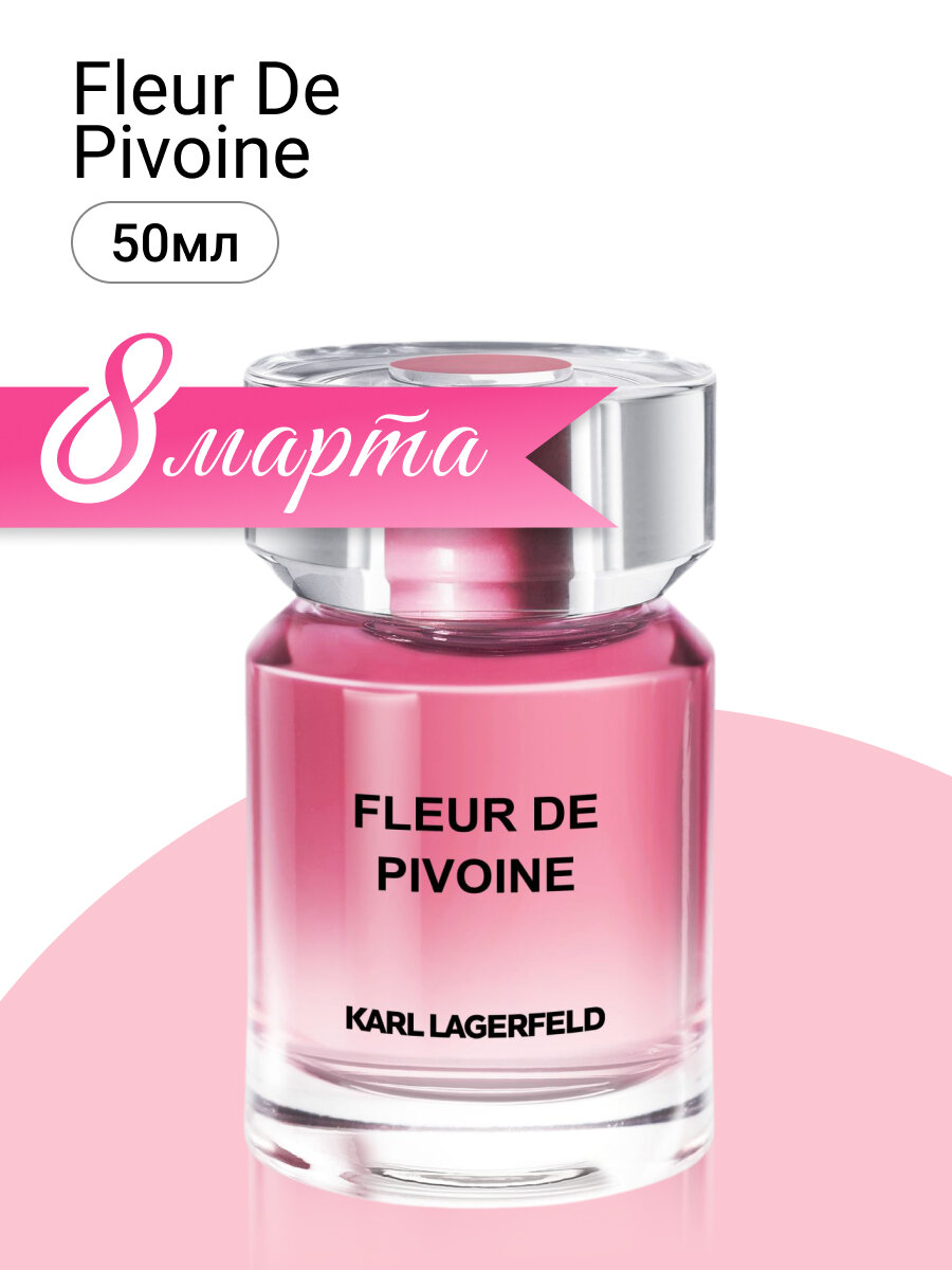 Духи женские. Парфюмерная вода Karl Lagerfeld Fleur De Pivoine. Карл Лагерфельд Флер Де Пион. Для женщин. 50мл.