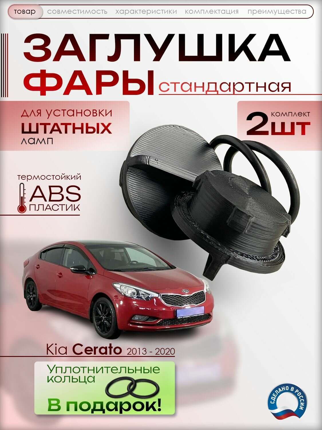 (0123-2) Заглушка (кожух, пылезащитная крышка) фары Kia Cerato (2013 - 2020) + Уплотнительное кольцо 2 штука