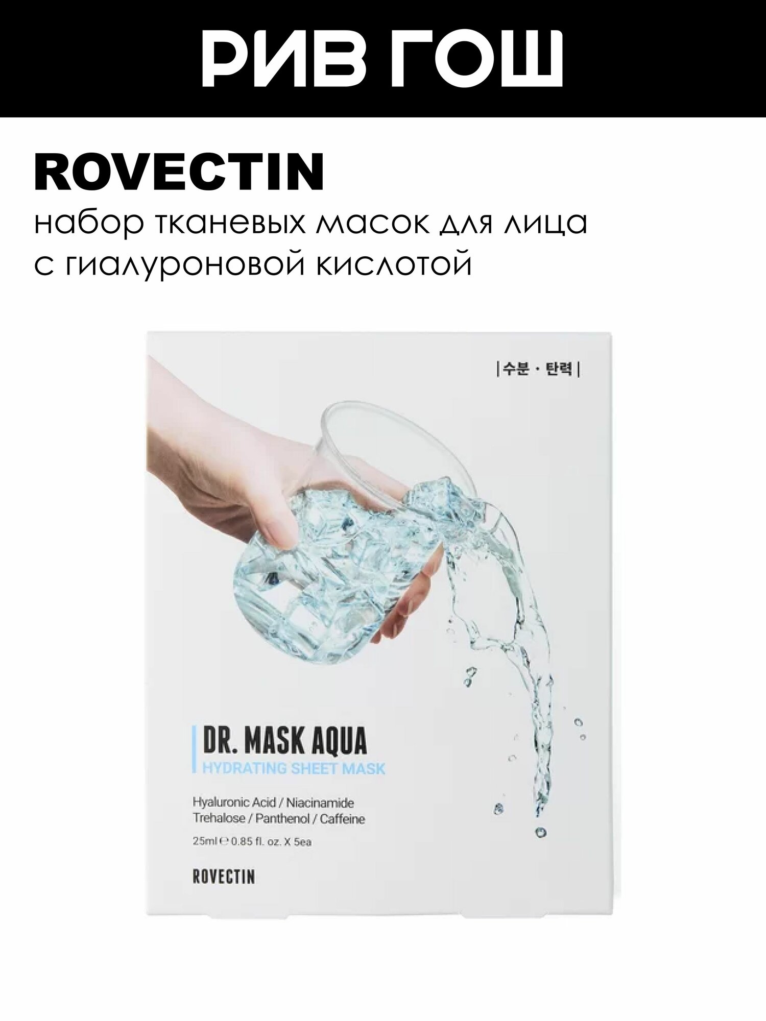 ROVECTIN Набор для лица (Маска тканевая увлажняющая, 5 шт.)
