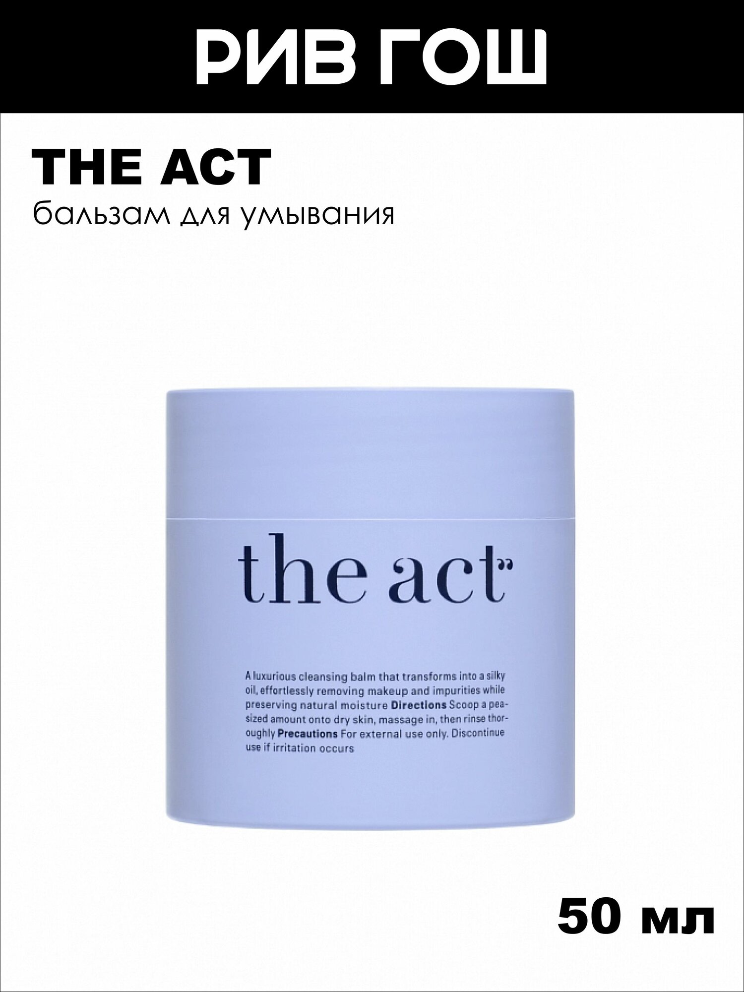 THE ACT Бальзам для умывания Face Cleansing Balm, 50 мл