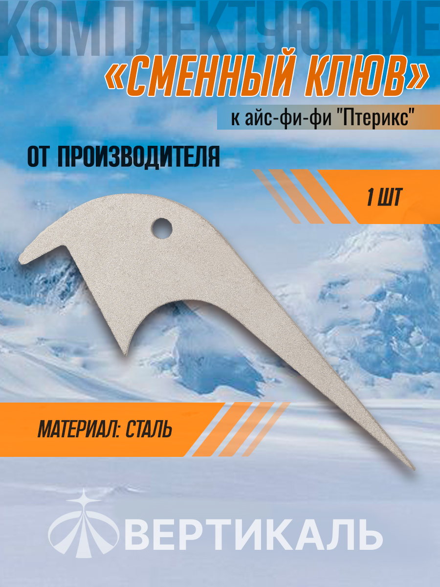 Сменный клюв к Айс фи-фи "Птерикс" (Pteryx) 1 шт. Ice Rock, Вертикаль